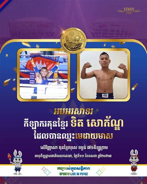 កីឡាករគុនខ្មែរ ទិត សោភ័ណ្ឌ ឈ្នះមេដាយមាសដោយកីឡាករវៀតណាមសម្រេចបោះបង់ការប្រកួត សុីសុីថាមស៍