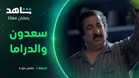 مسلسل حامض حلو الحلقة 4 سعدون رافع مستوى الدراما شاهد Youtube