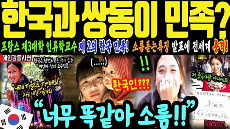 [해외감동사연] ‘한국과 너무 닮은 민족 프랑스 교수가 발표한 소름 돋는 사연 Youtube