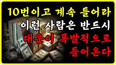 폭발적인 대운을 부르는 ‘5가지ㅣ말년운이 술술 풀리는 사람의 특징ㅣ돈과 행운이 저절로 따라붙는다ㅣ노년의지혜 오디오북 Youtube