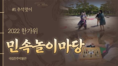 명절에는 전통놀이를 국립전주박물관 한가위 민속놀이 마당😘 Youtube