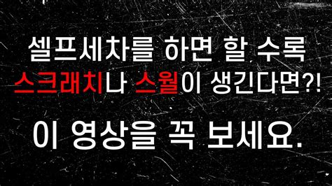 일반인은 잘 모르는 자동차 스월기스 생기는 이유들 Youtube