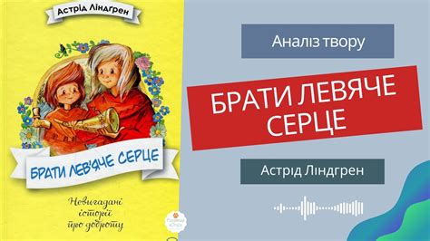 Брати Левяче серце аналіз твору Астрід Ліндгрен 🦁 Брати левяче серце скорочено аудіокнига