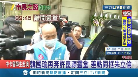 三度悼念議長韓國瑜再奔許崑源靈堂差點同框朱立倫 明11鳳山辦公室白衣道別高雄市民｜記者賴碧香 黃啟超 朱韋達｜【live大現場