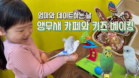 데이지의 Vlogㅣ 엄마와 둘이 보내는 주말 앵무새 카페 쿠킹 클래스 Youtube
