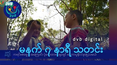 Dvb Digital မနက် ၇ နာရီ သတင်း ၉ ရက် နိုဝင်ဘာလ ၂၀၂၄ Youtube