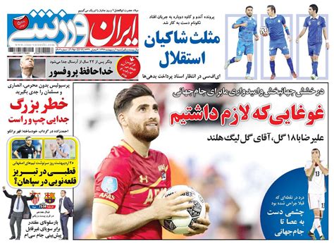 نیم‌صفحه اول روزنامه‌های ورزشی ۱ اردیبهشت پرسپولیس نیوز پرسپولیس نیوز