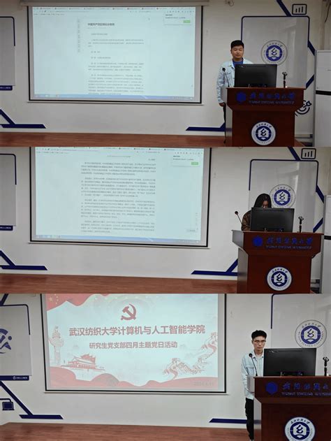【党员教育】计算机与人工智能学院开展研究生党支部四月主题党日活动 武汉纺织大学 计算机与人工智能学院