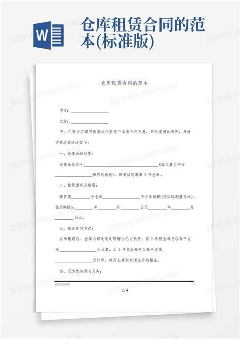 仓库租赁合同的范本 标准版 Word模板下载 编号lwgordgx 熊猫办公