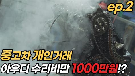 2부 중고차 수리비 폭탄 아우디 중고차 개인거래의 위험성 누유와 미션고장 Youtube