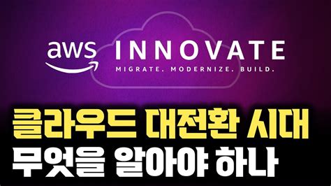 클라우드 대전환 시대 꼭 필요한 내용을 무료로 공부해볼 수 있네요 Aws Innovate Migrate Modernize Build 온라인 컨퍼런스 Awsx안될