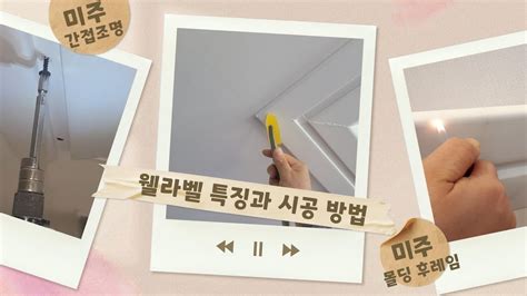 간접조명 웰라벨의 특징과 시공방법 Youtube