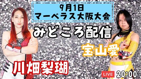 川畑梨瑚と宝山愛の9月1日大阪大会みどころ配信！！！女子プロレス Marvelouspro Youtube