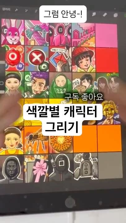 색깔별 캐릭터 그리기 🎨 오겜 관련 캐릭터나 사물 추천받아요 그림 Shorts Youtube