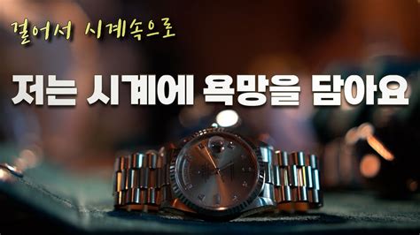 소프트웨어 개발자 유한계급을 만나 시계 컬렉션을 구경하다 Youtube