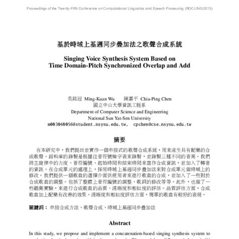 基於時域上基週同步疊加法之歌聲合成系統 Singing Voice Synthesis System Based On Time Domain Pitch Synchronized