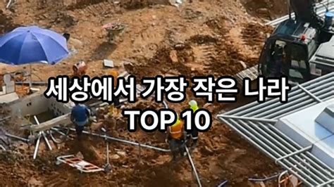 세상에서 가장 작은 나라 Top 10 네이버 Tv