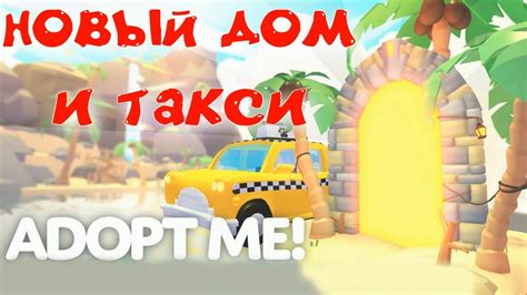 😱😱😱АДОПТ МИ😻😻😻НОВОЕ ОБНОВЛЕНИЕ В АДОПТ МИ🏝️🏝️🏝️НОВЫЙ ДОМ ОСТРОВ🚕🚕🚕НОВЫЕ