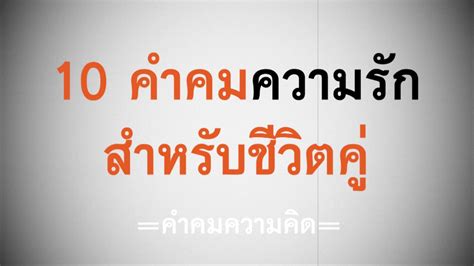 10 คำคมความรัก สำหรับชีวิตคู่ Youtube