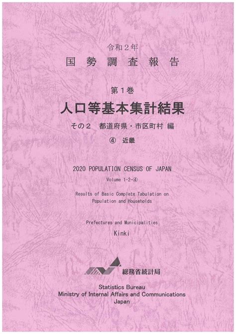 令和2年国勢調査 第1巻 人口等基本集計結果 その2 都道府県・市区町村編④近畿 978 4