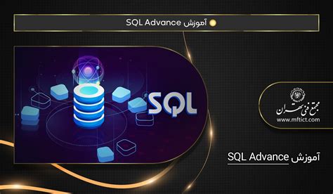 دوره Sql Advance کلاس آموزش Sql Server پیشرفته
