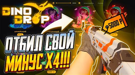 Dinodrop НОВЫЙ САЙТ ДЛЯ ЛОУ БАЛАНСОВ В 2024 ГОДУ ДИНО ДРОП НАМНОГО