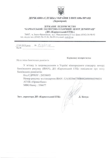 Повідомлення про зміну банківських реквізитів ДП Карпатський експертно технічний центр