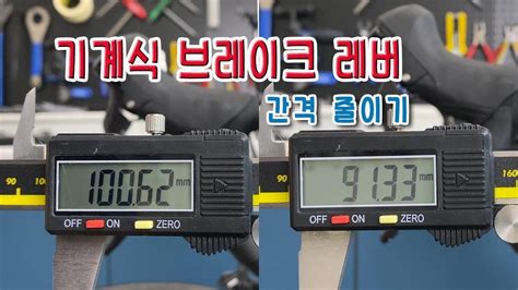 시마노 기계식 브레이크 레버 간격 리치스트로크 조절하기 Youtube