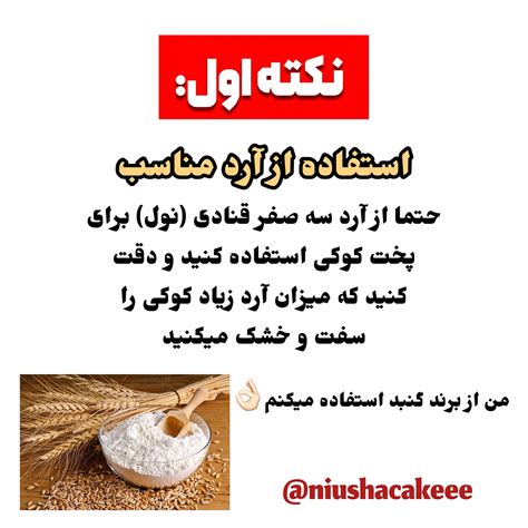 ‎نیوشا اکبریمتخصص قنادی‎ ‎اگه تا حالا کوکی‌هات اون چیزی که می‌خواستی نشده، این پست همون چیزیه