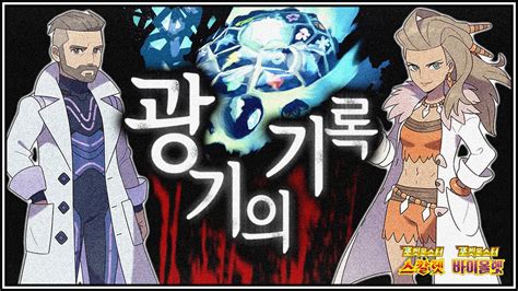 테라파고스 흑막썰 가장 미쳐버린 포켓몬 박사 올림과 투로는 왜 흑화한 걸까 【포켓몬스터 스칼렛 바이올렛 Dlc】 Youtube