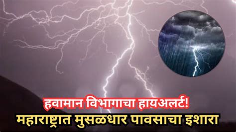 हवामान विभागाचा हायअलर्ट महाराष्ट्रात मुसळधार पावसाचा इशारा Imd