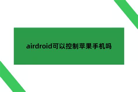 airdroid可以控制苹果手机吗 AirDroid