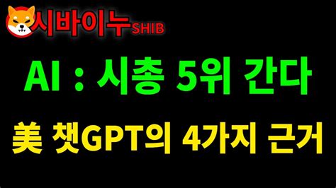 시총 5위간다 美챗지피티의 4가지 근거는 Ai가 세계에서 수집한 확실한 내용 시바이누 시바 Shib 시바전망 시바