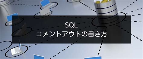 Sql記述文内でコメントアウトする。単一行・複数行用の書き方 アナリティクス沖縄│dataanalytics