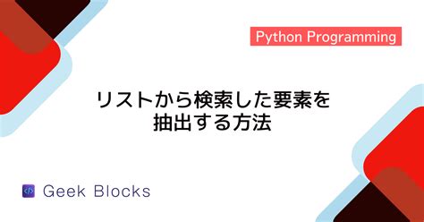 Python リストから条件にマッチする要素だけ削除する方法