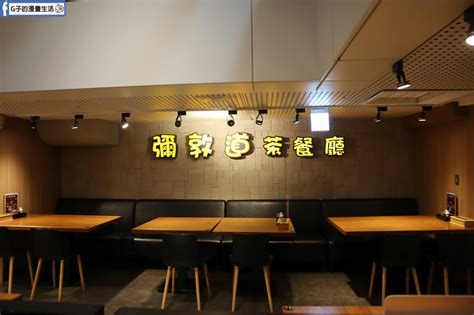 板橋港式茶餐廳彌敦道茶餐廳板橋誠品店 愛吃港式飲茶點心必來 有菜單 G子的漫畫生活