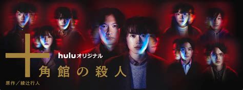 十角館の殺人 Huluフールー