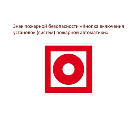 ЗНАК ПОЖАРНОЙ БЕЗОПАСНОСТИ - КНОПКА ПОЖАРНОЙ АВТОМАТИКИ