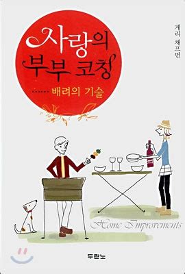 중고샵 사랑의 부부 코칭 배려의 기술 예스24