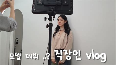 Vlog 직장인브이로그 직장인출근룩 상담팀 치과 코디네이터 원무과 모델되기🎨 아침마다 도시락 싸는 인생🍱