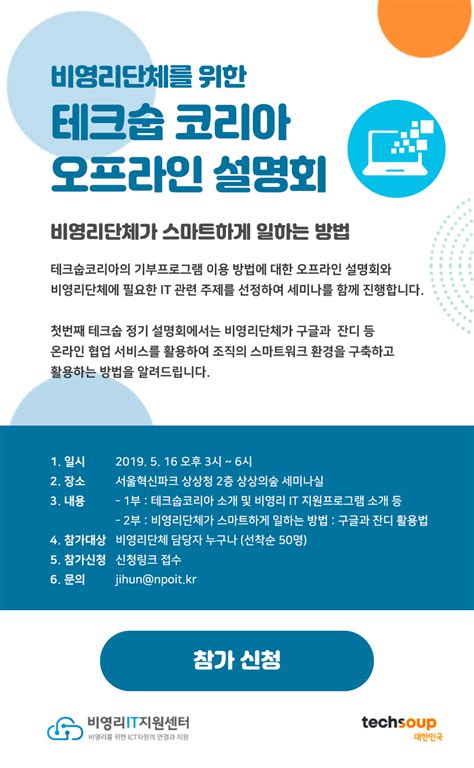 접수 비영리단체를 위한 테크숩코리아 오프라인 설명회 비영리단체가 스마트하게 일하는 방법 비영리it지원센터