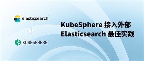 kubesphere 接入外部 elasticsearch 最佳实践