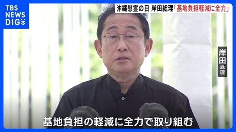 岸田総理基地負担軽減に全力で取り組む沖縄戦78年慰霊の日で追悼式開催20万人あまりが犠牲にtbsnewsdig │ 【気ままに】ニュース速報