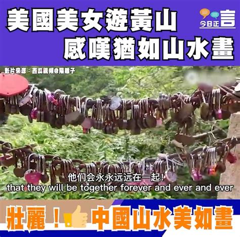 正言正片】美國美女遊黃山 感嘆猶如山水畫 【正言正片】美國美女遊黃山 感嘆猶如山水畫 在中古旅居的美國美女陽離子，這次與朋友來到被稱為