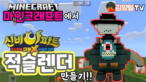 마인크래프트에서 신비아파트 고스트볼 더블x 수상한의뢰 합체귀신 적슬렌더 만들기 적목귀슬렌더맨 추파카브라 부활한