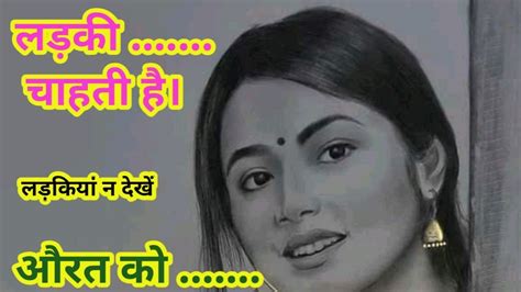 एक लड़की चाहती है और एक औरत चाहती है। Hindiquotes Motivationalquotes