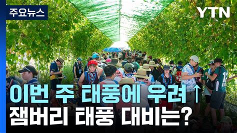 태국인 지도자 뒤늦은 분리조치잼버리 태풍 대비는 Ytn Youtube