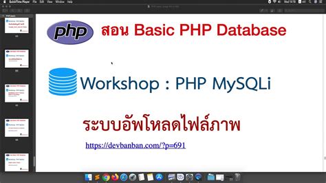 สอน Php Ws03 ระบบอัพโหลดไฟล์ภาพเก็บในฐานข้อมูล และเรียกข้อมูลมาแสดง Php