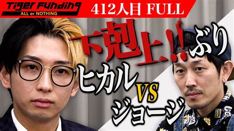 【full】ヒカルが虎に。あの男が志願者に。美女と野獣の恋愛サバイバル番組を作りたい【ジョージ・しな】 412人目 令和の虎 Youtube