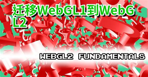 迁移webgl1到webgl2